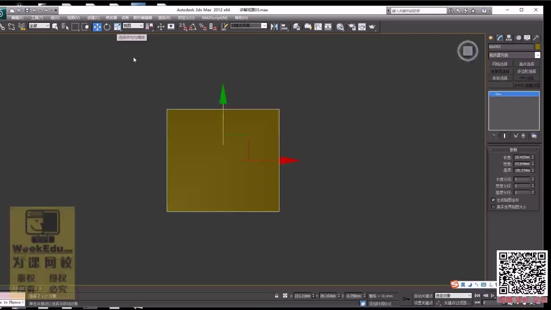 3dmax视频教程 室内设计教程全集 旋转与缩放工具的讲解