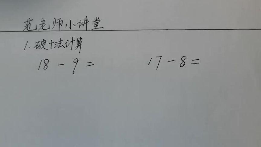 一年级必学的破十法及其口诀 为二年级的整百整千加减计算做基础