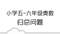 【五、六年级奥数】归总问题, 小升初必考题型