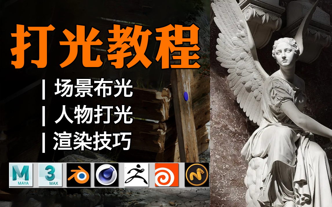 【建模打光教程】国外大神!油管千万级收藏,建模大佬带你正确打光,...