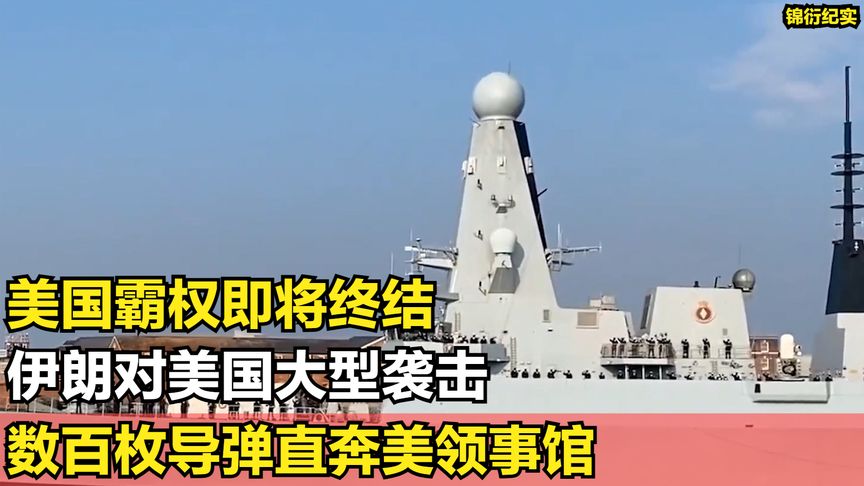 美国霸权即将终结,伊朗对美国大型袭击,数百枚导弹直奔美领事馆