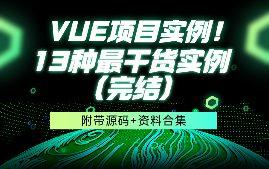 VUE项目实例!不看准后悔系列!干货!