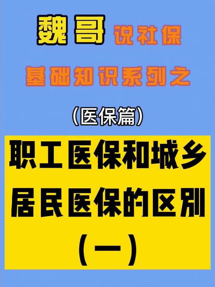创作灵感 职工医保和城乡居民医保的区别(一).