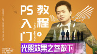 515、PS教程从零开始学——光照效果之参数下