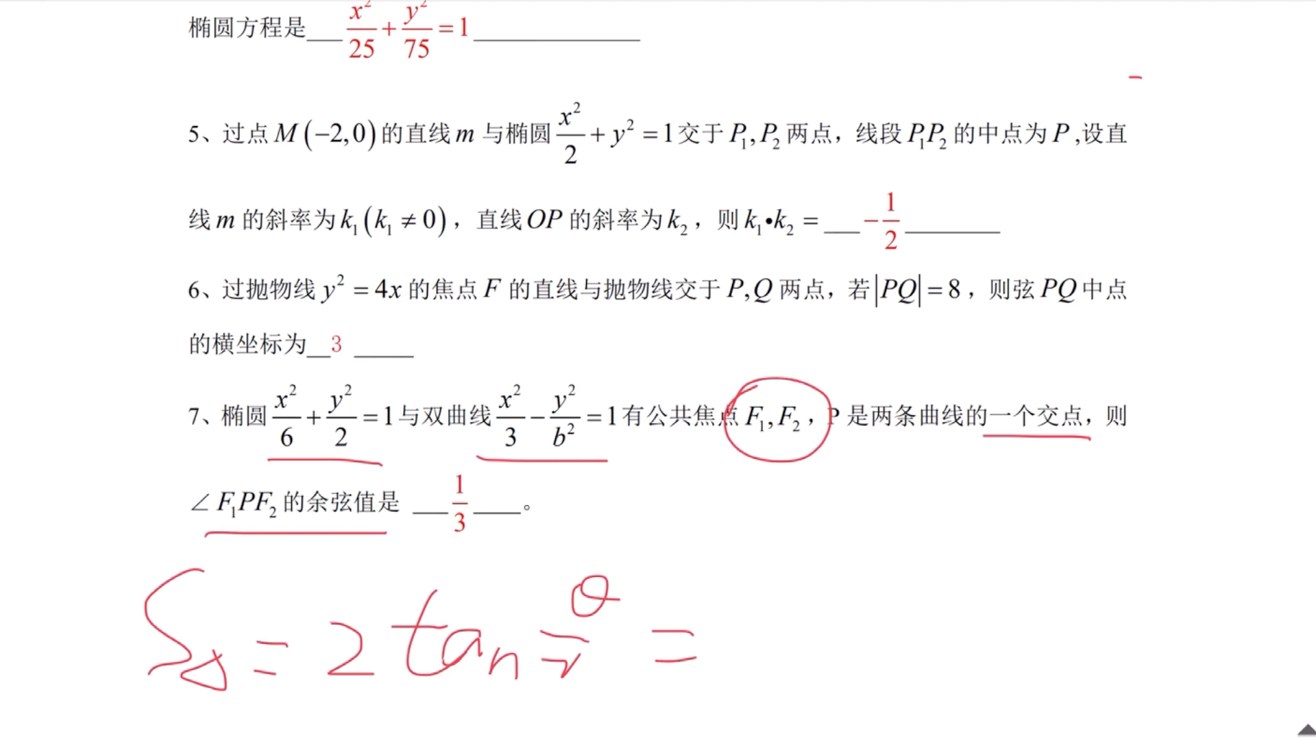 解析几何结论应用,小题实战