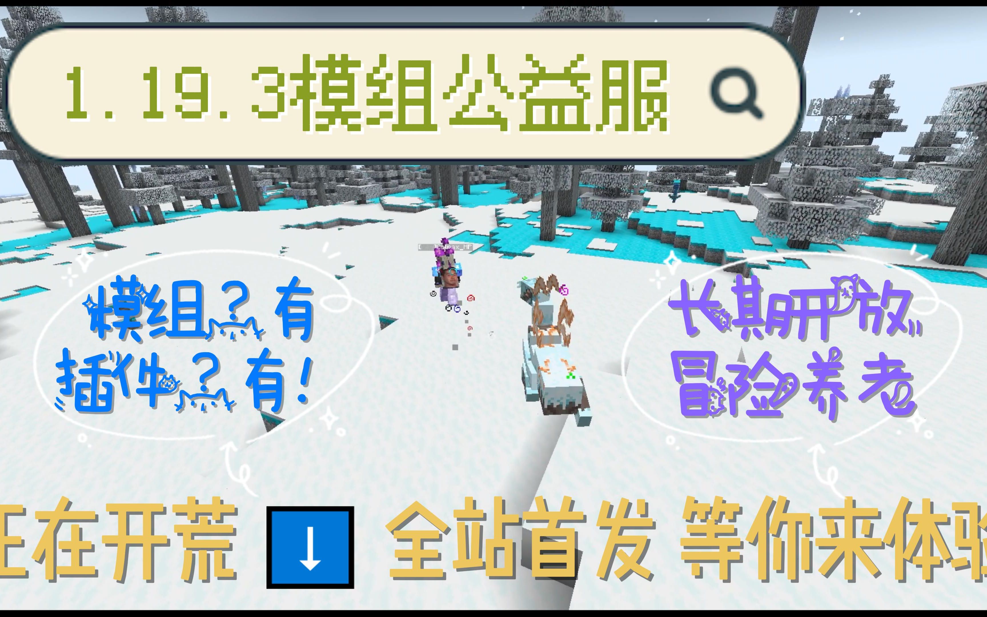 【服务器招新】高版本模组服?这里真有!开荒啦1.19.3冒险养老服务器!...