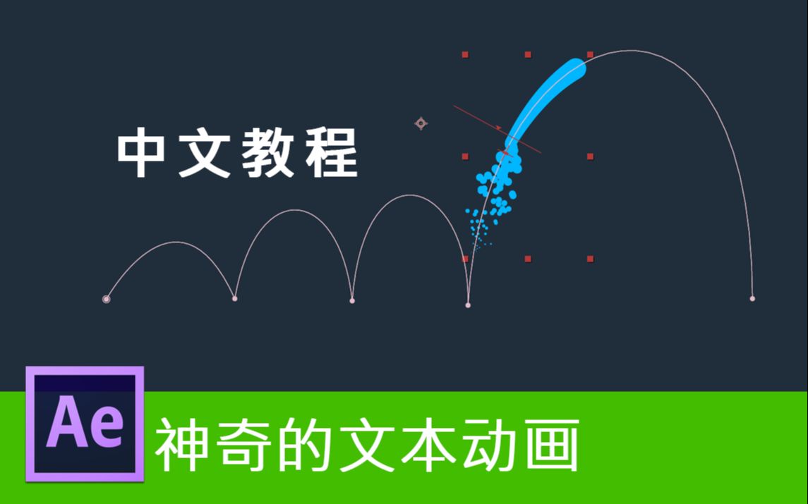 【AE教程】神奇的文本动画