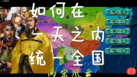 (鸡毛娱乐)三国群英传7—如何在一天之内统一全国