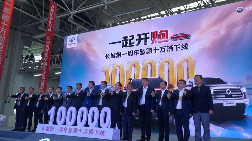 长城汽车重庆智慧工厂一周年长城炮第十万辆下线引领中国皮卡文化