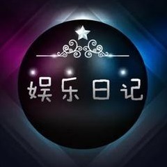 看不完的娱乐日记