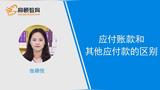 应付账款和其他应付款的区别