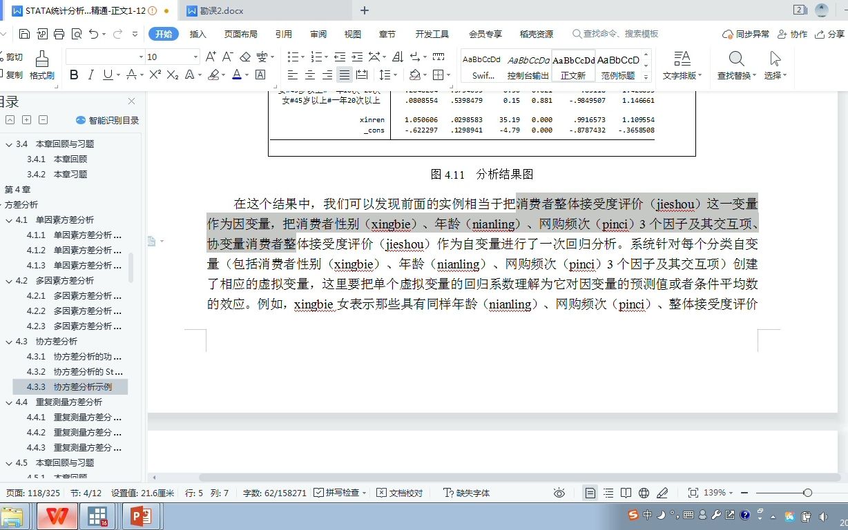 4.3_协方差分析