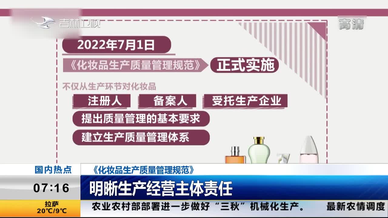 《化妆品生产质量管理规范》 明晰生产经营主体责任
