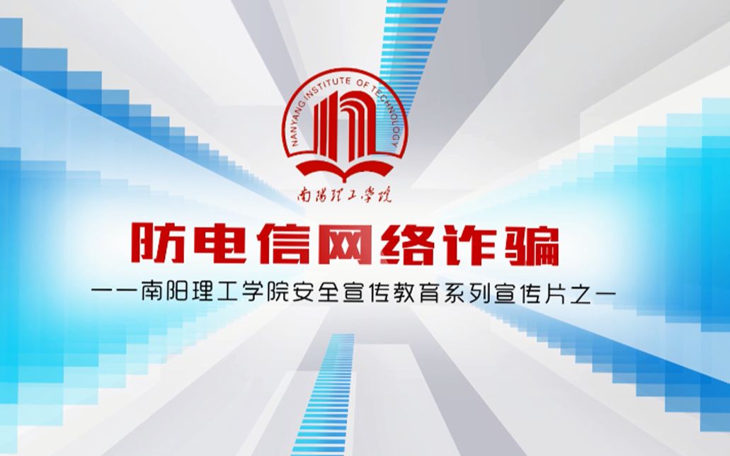 南阳理工学院防电信诈骗警示宣传片