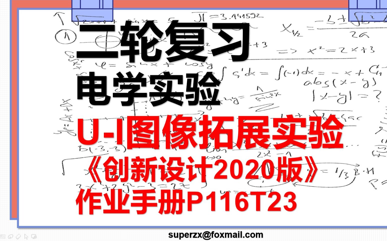 二轮复习 电学实验 UI图像拓展实验 创新设计2020版P116T23