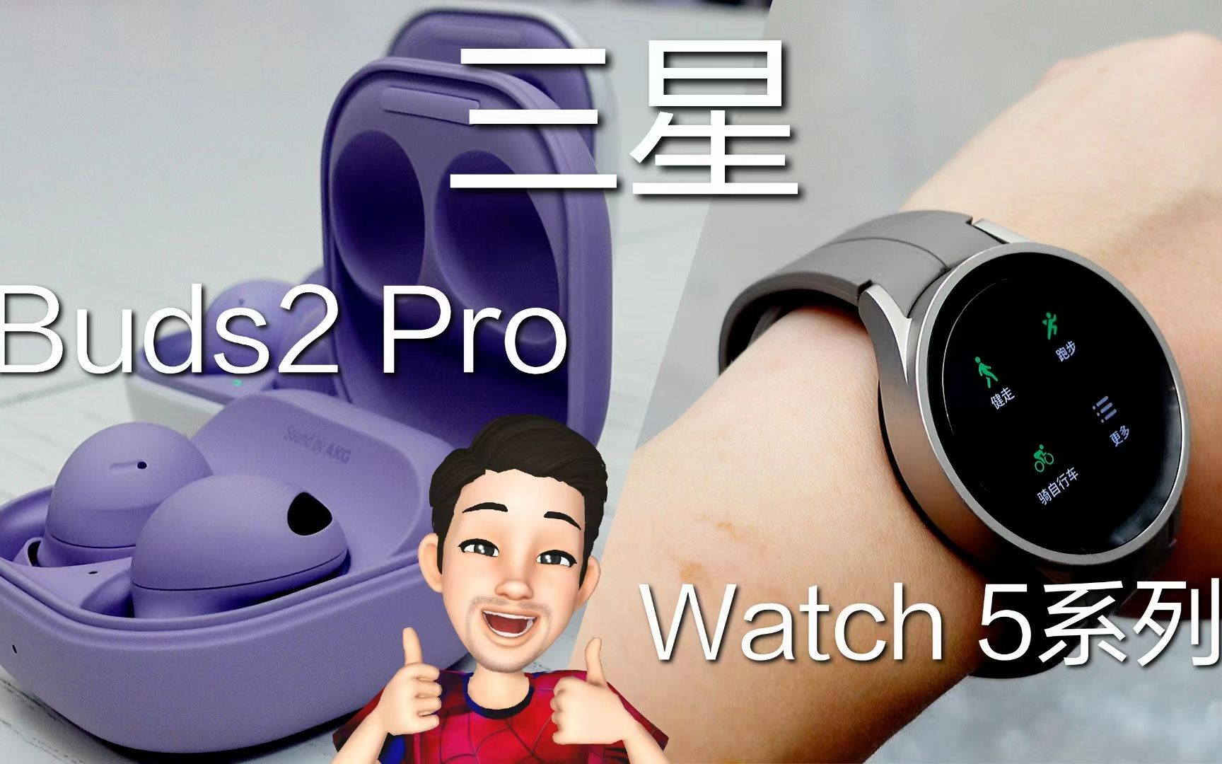 三星Buds2 Pro, Watch5系列上手测评,提升明显。感谢三连
