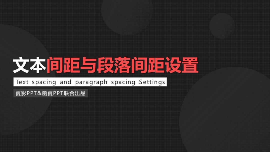 PPT中文本间距与段落间距设置