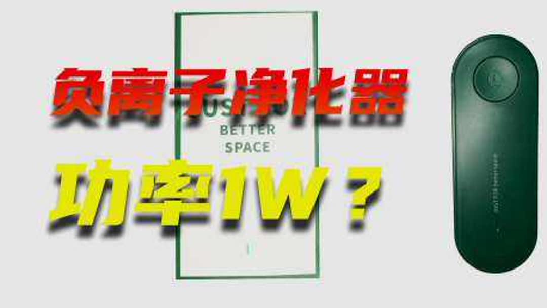 功率小于1W的220V负离子净化器靠谱么?拆解看内部做工如何!