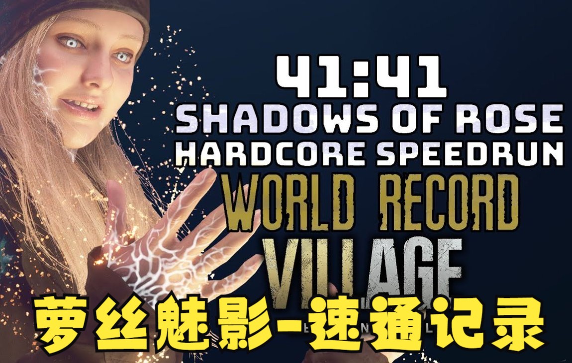 ...8-萝丝魅影DLC-硬核难度-世界纪录41分41秒速通-20221107-By 7rayD