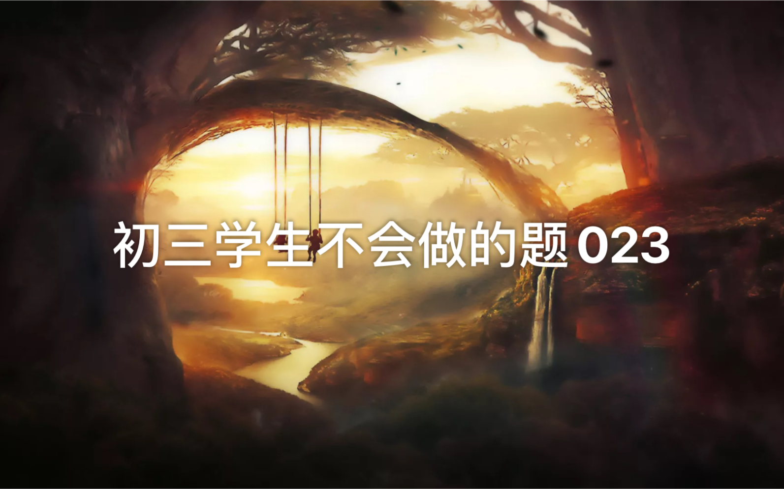 ...做的题023 | 2019年扬州一模,填空压轴题,emmmm… | 反比例函数求k