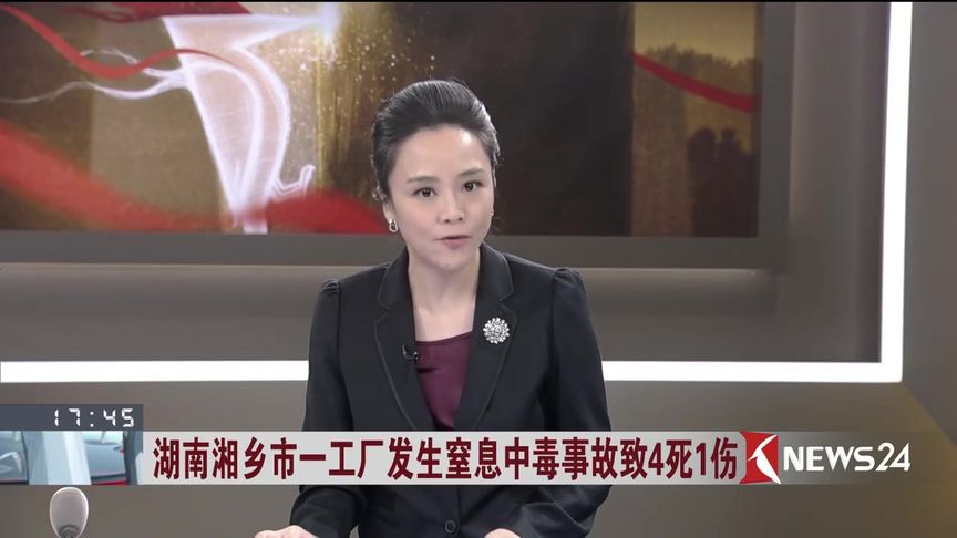 湖南湘乡市一工厂发生窒息中毒事故致4死1伤