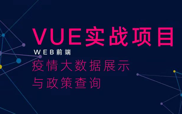 Vue实战项目-疫情大数据展示与政策查询