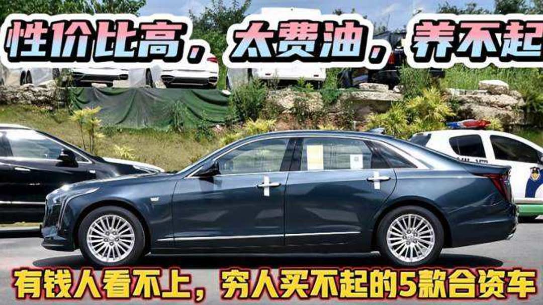 有钱人看不上、穷人买不起的4款合资车,性价比虽高,费油养不起