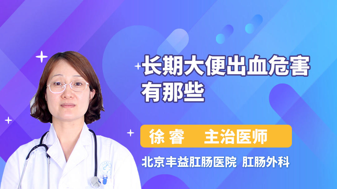 长期大便出血危害有那些