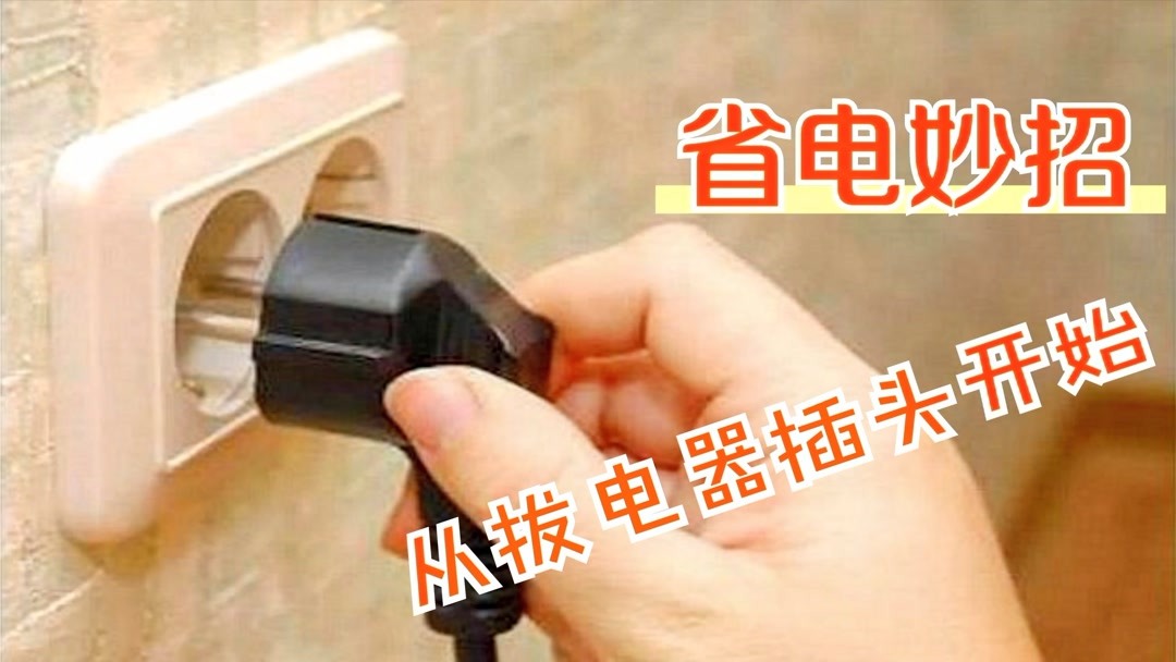 家里这4种电器,用完不拔插头,电表唰唰转不停,导致电费翻倍交