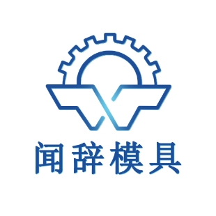 闻辞模具 