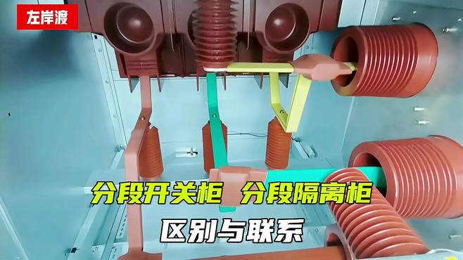 分段开关柜与分段隔离柜的联系和区别