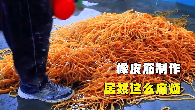 橡皮筋是怎么制作出来的?小小的东西,制作过程十分复杂