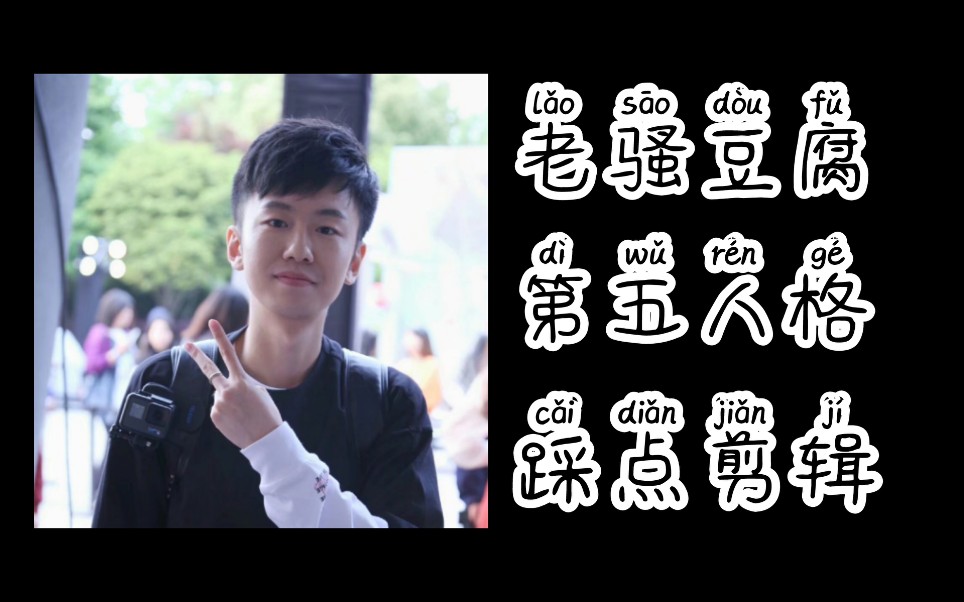 [老骚豆腐]第五人格高燃踩点混剪 左手杀戮右手救赎