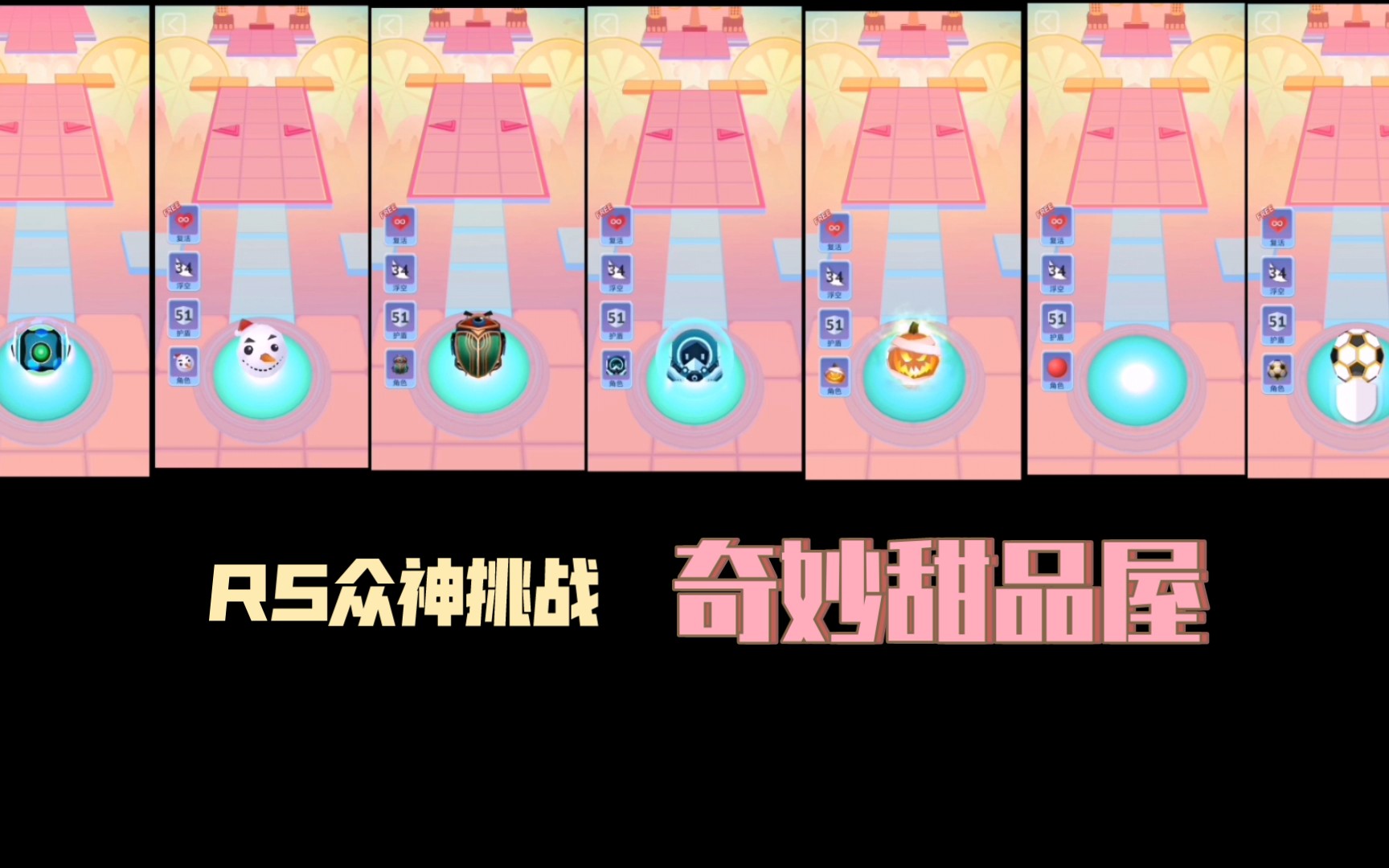 【滚动的天空 众神挑战】当众神来到奇妙甜品屋!
