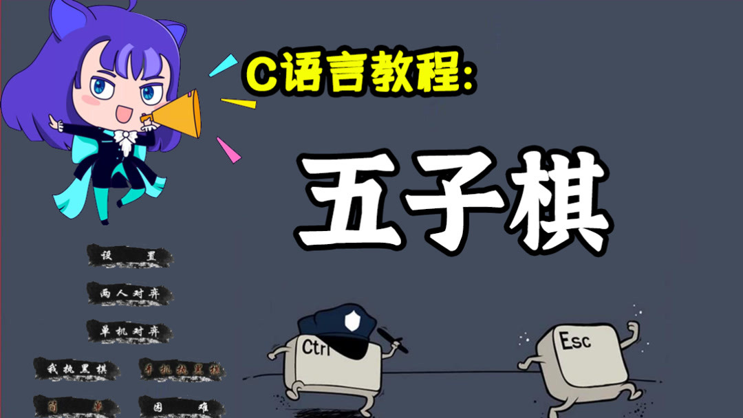 C语言游戏教程:一小时用C语言开发出规则完备的五子棋!