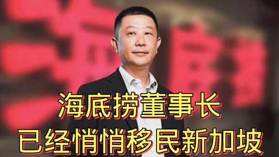 身家138亿美元!海底捞老板中国捞金,后移民新加坡成首富