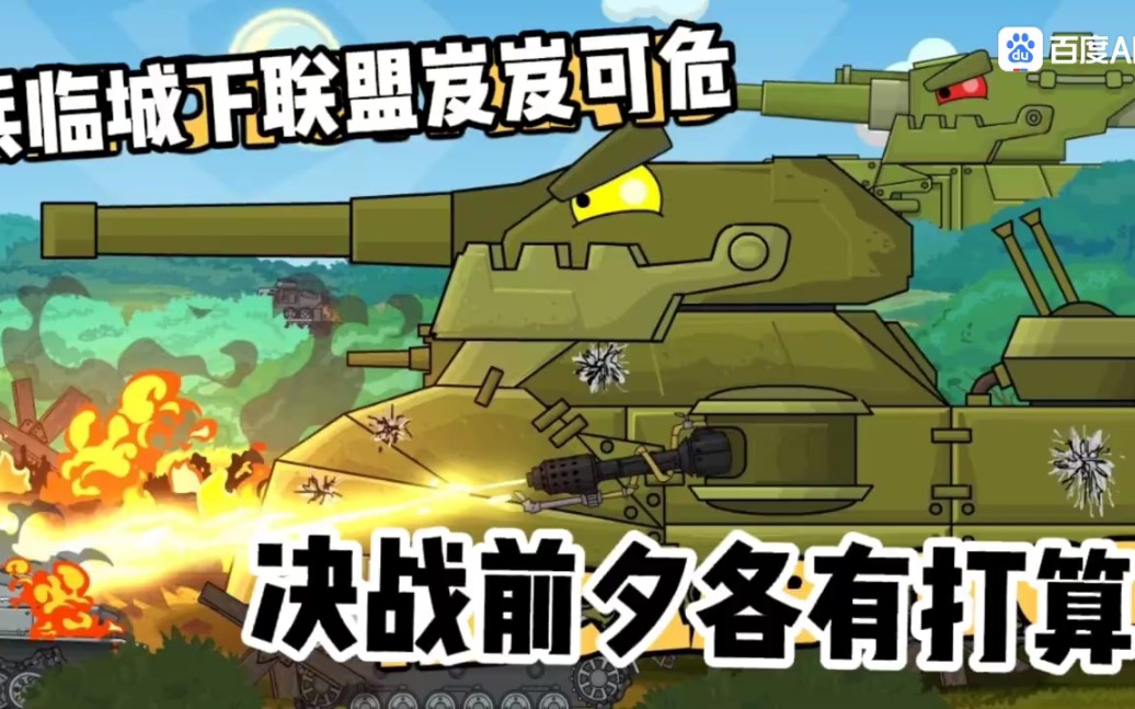 坦克世界动画:兵临城下联盟岌岌可危,决战前夕