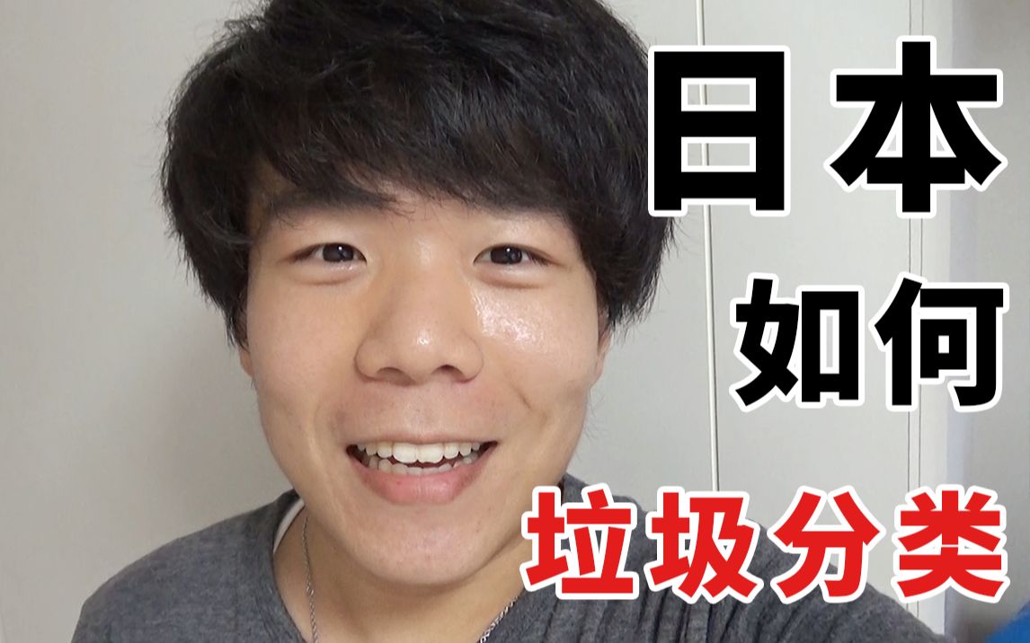 看邻国的日本是如何进行垃圾分类的 日本留学|优风