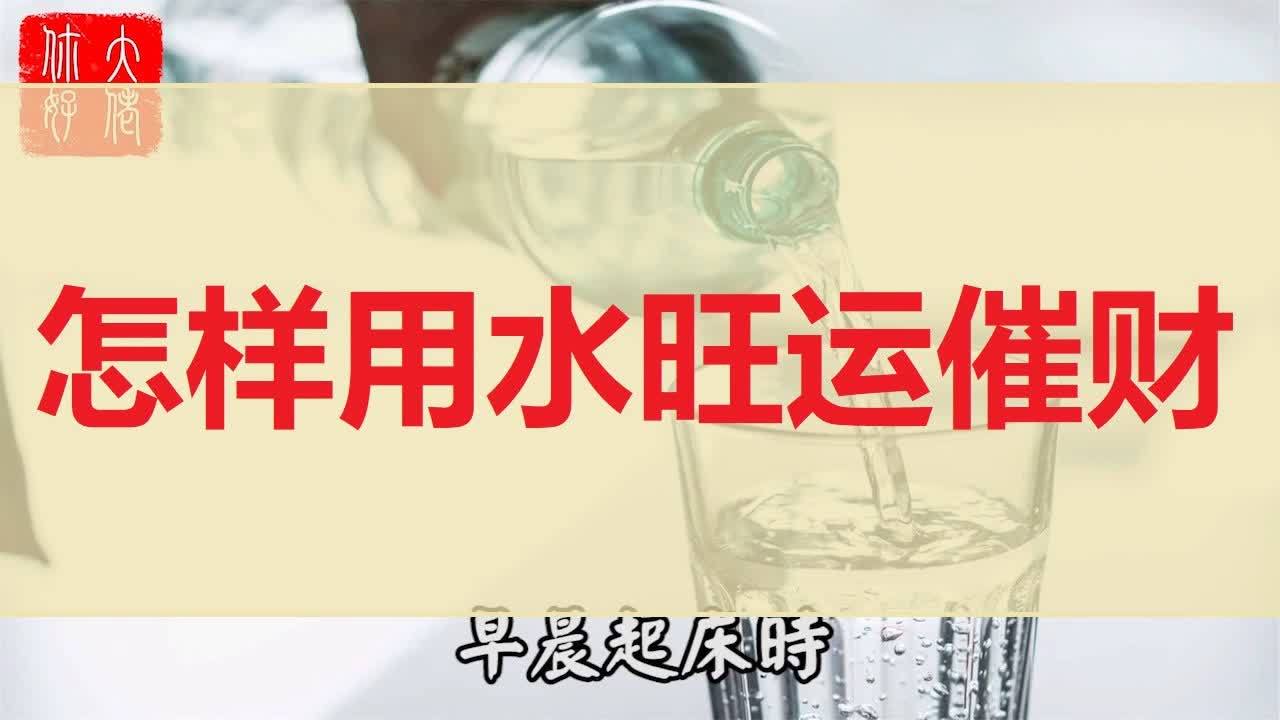 家中用水就能旺运催财,很多人不知道,正确的做法其实是这样的