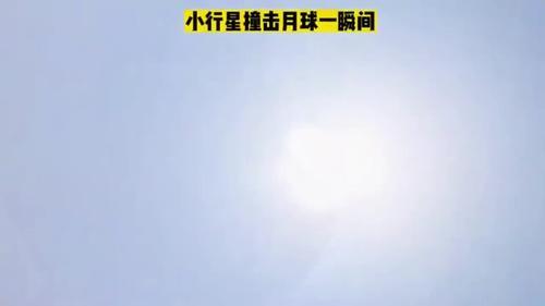 小行星撞击月球一瞬间