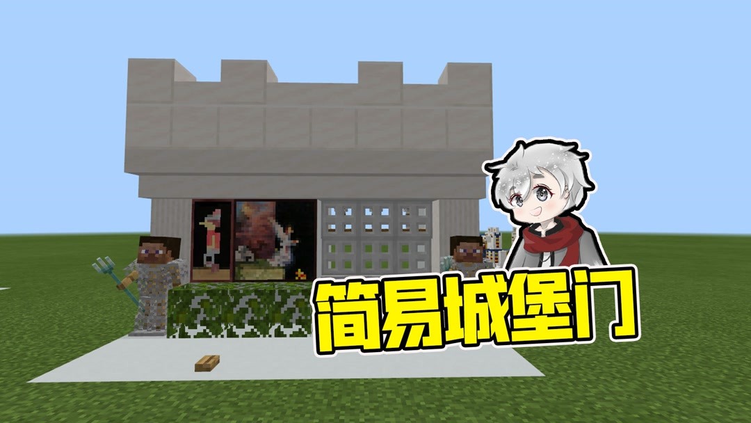 新手的超简单城堡大门 我的世界