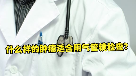 什么样的肿瘤适合用气管镜检查?
