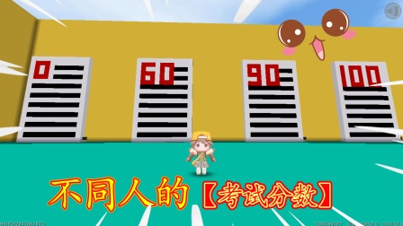 迷你世界:盘点不同人的考试分数,没想到,还有考大鸭蛋的