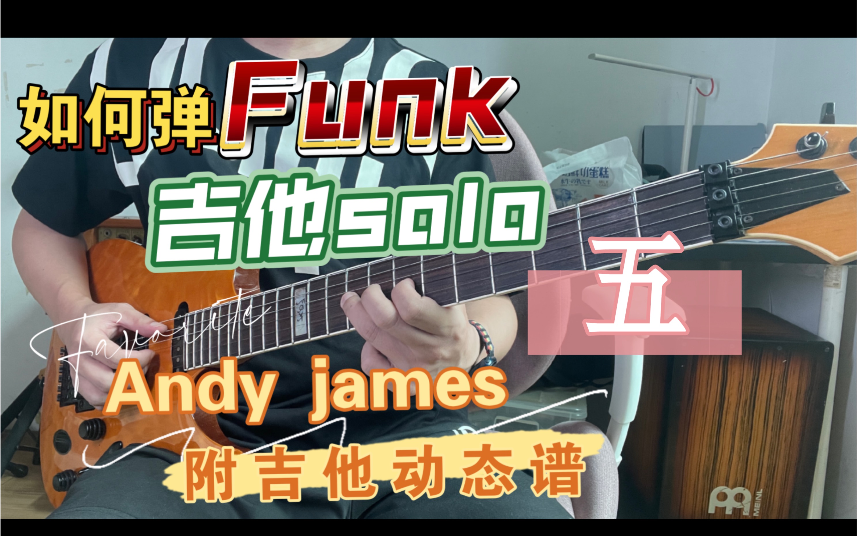 【电吉他】Funk电吉他solo演示!全网高标准精湛技巧全方位展示视频