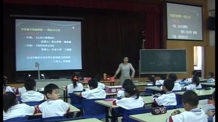 ...数学上册《认识图形(一)北京市,部级一师一优课评选入围视频作品