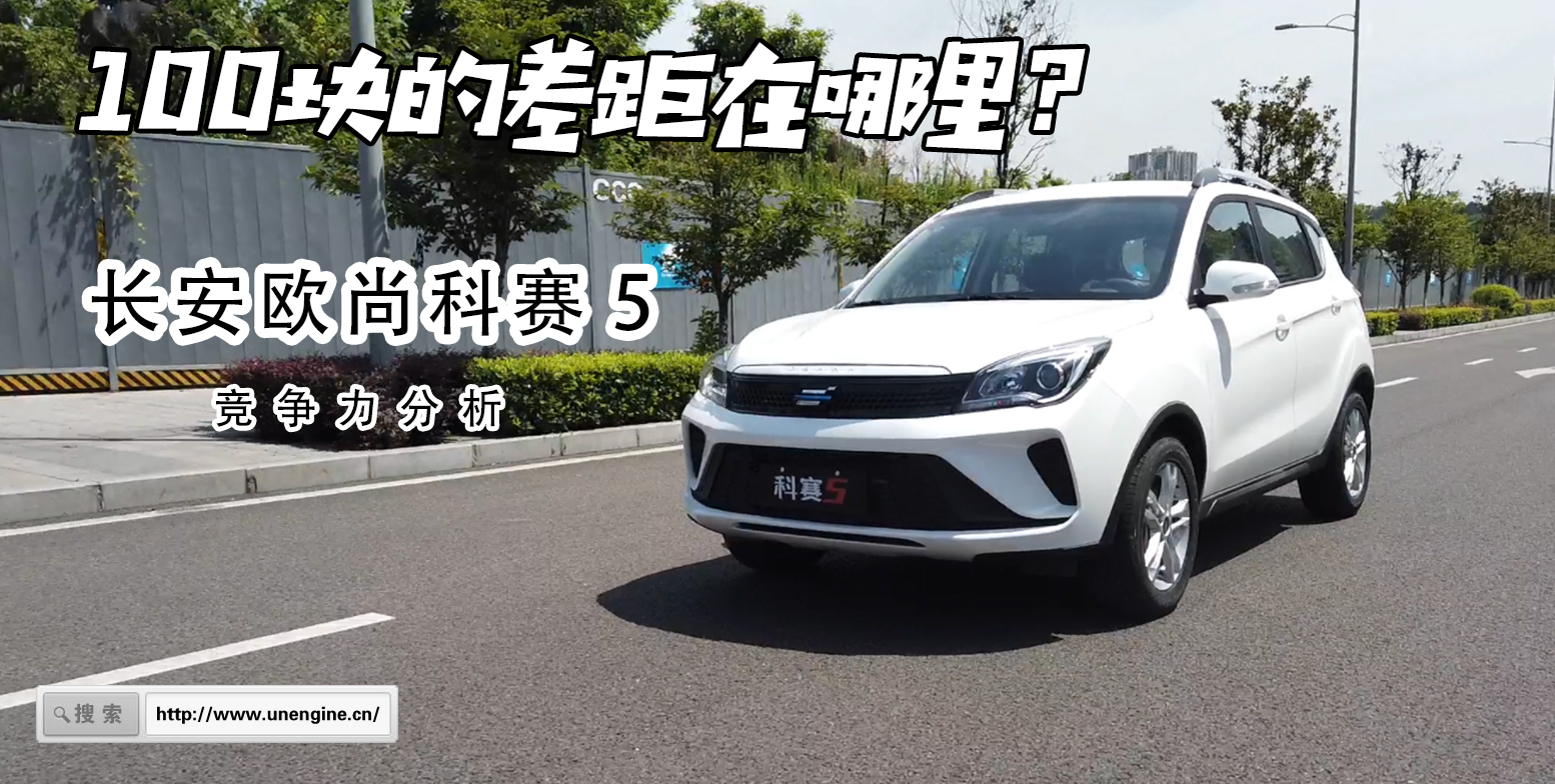 联合引擎 | 科赛5竞争力分析,100块的差距在哪里?