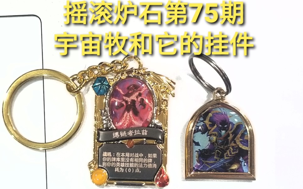 【摇滚炉石75/狂野】从游戏里走出来的五八同城