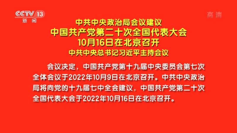 [新闻直播间]中共中央政治局会议建议 中国共产党第二十次全国代表...