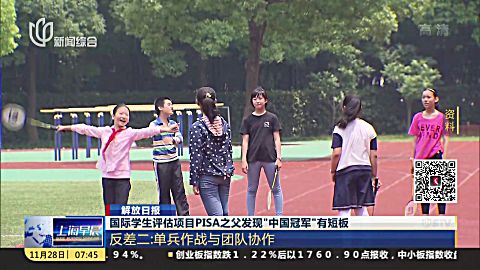 解放日报:国际学生评估项目PISA之父发现“中国冠军”有短板 上海...