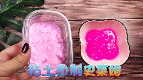 无硼砂无胶水,用粘土自制胶水做史莱姆,像粉色的假水,易成功